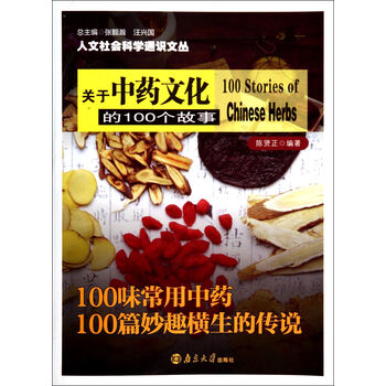 关于*文化的100个故事/人文社会科学通识文丛
