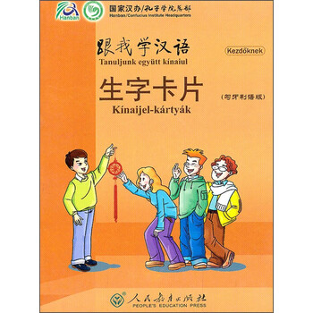 跟我学汉语：生字卡片（匈牙利语版）