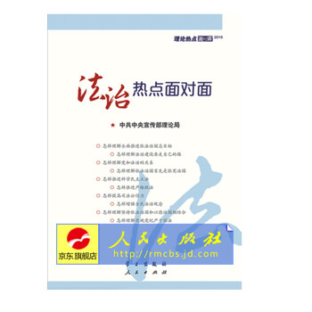 【人民出版社】现货《法治热点面对面—理论热点面对面2015》