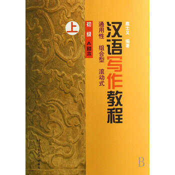 汉语写作教程(初级A种本上)