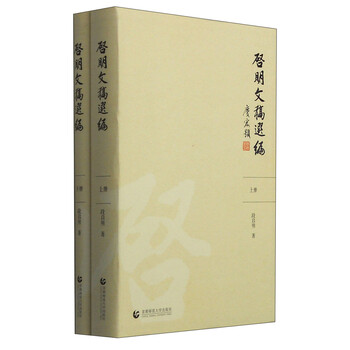 启明文稿选编（套装上下册）