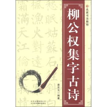 名家书法教程：柳公权集字古诗