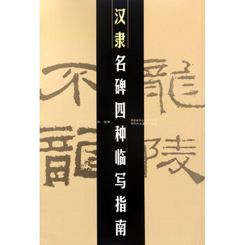 汉隶名碑四种临写指南