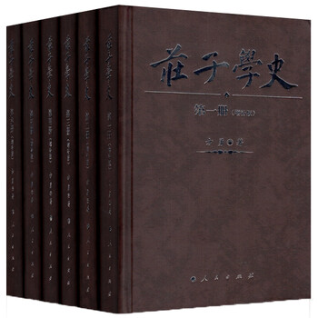 庄子学史（全六册）（增补版）