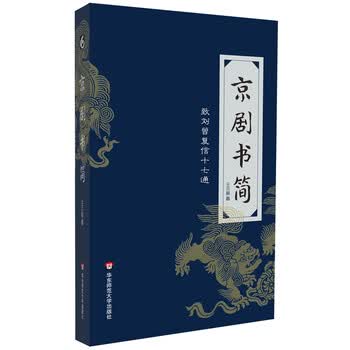 京剧书简：致刘曾复信十七通