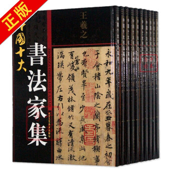 中国十大书法家集（套装全10册精装 彩图版）传世书法字典字帖碑帖名家书法作品集书籍书京东图书正版图书