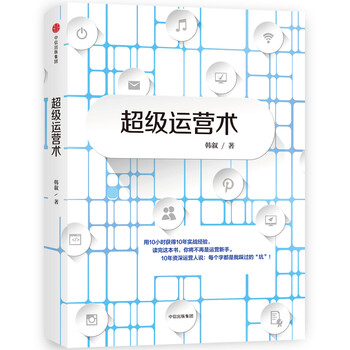 超级运营术