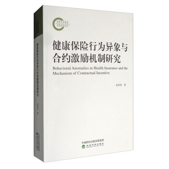 健康保险行为异象与合约激励机制研究
