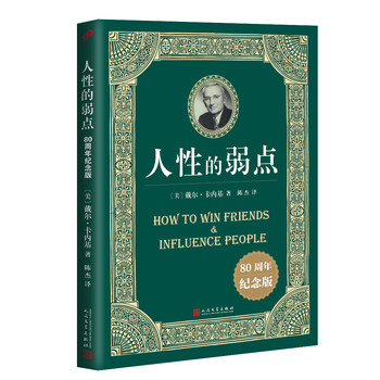 人性的弱点：80周年纪念版9787020123407