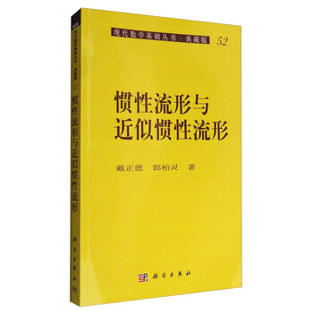现代数学基础丛书·典藏版52：惯性流形与近似惯性流形