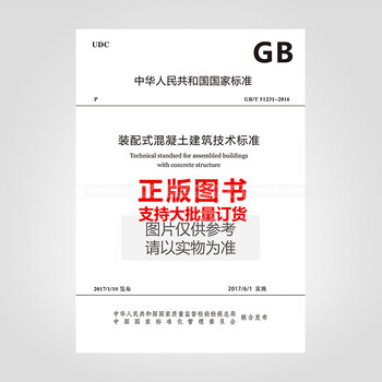 GB/T 51231-2016 装配式混凝土建筑技术标准