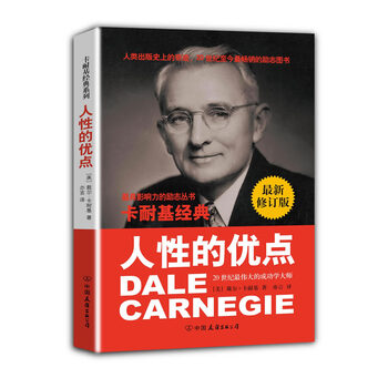 卡耐基经典系列：人性的优点（新修订版）