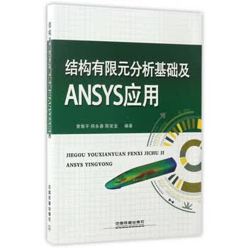 结构有限元分析基础及ANSYS应用
