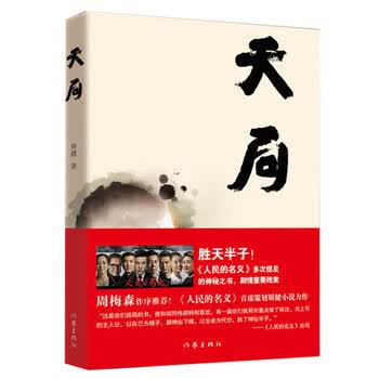 天局胜天半子 矫健中短篇小说集 周梅森作序力荐《人民的名义》首席策划矫健小说力