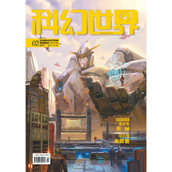 《科幻世界》2017年2期 仅剩75本