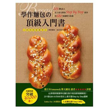 学作面包的顶级入门书 约680张图解全收录 港台原版 烘焙甜点书籍