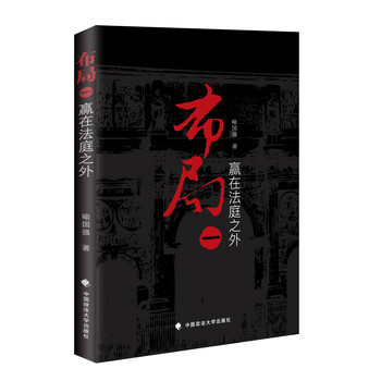 布局一：赢在法庭之外
