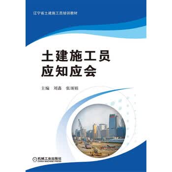 土建施工员应知应会