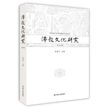 佛教文化研究（第四辑）