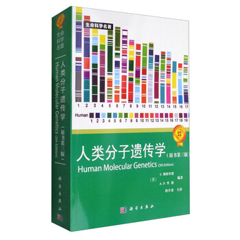 生命科学名著：人类分子遗传学（原书第3版）