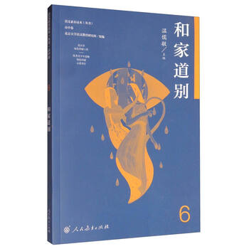 和家道别 人教版语文素养读本 温儒敏编 北大语文教育研究所 拓展大语文高考阅读 高中6