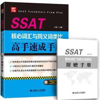 SSAT核心词汇与同义词类比高手速成手册 SSAT高频词汇速记