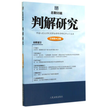 判解研究（2013第4辑 总第66辑）