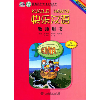 快乐汉语·教师用书（阿尔巴尼亚语版）