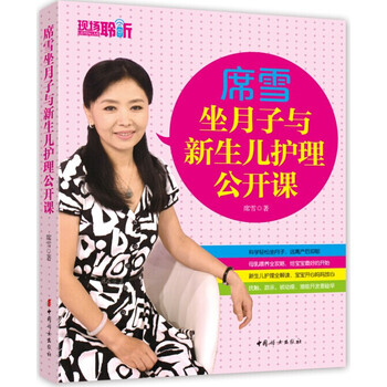 正版 席雪坐月子与新生儿护理公开课9787512709553