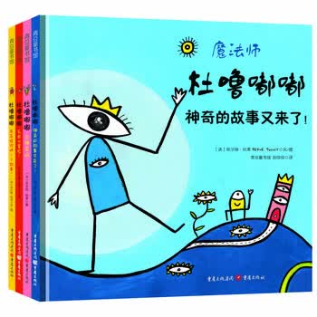 杜噜嘟嘟（套装全四册）2-6岁杜莱经典创意互动游戏书(中国环境标志产品 绿色印刷)
