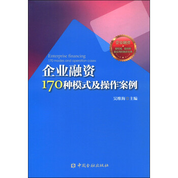 企业融资170种模式与操作案例