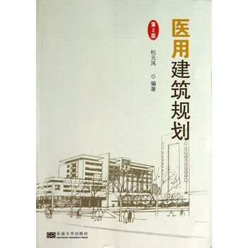 医用建筑规划(第2版)