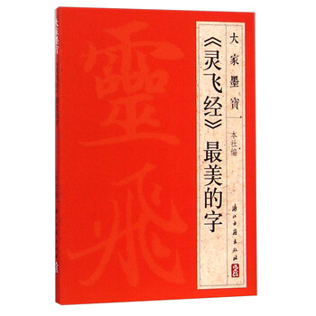 大家墨宝：《灵飞经》最美的字