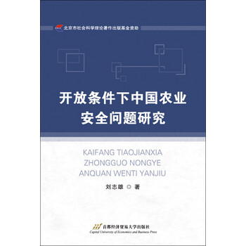 开放条件下中国农业安全问题研究