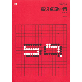 传统智慧丛书：高识卓见59策