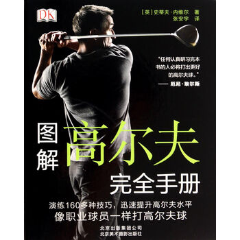 图解高尔夫完全手册(附光盘)(精)