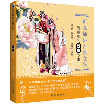 听老师讲古典文学：有意思的戏曲故事