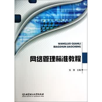 网络管理标准教程