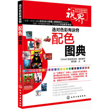 选对色彩有诀窍：配色图典