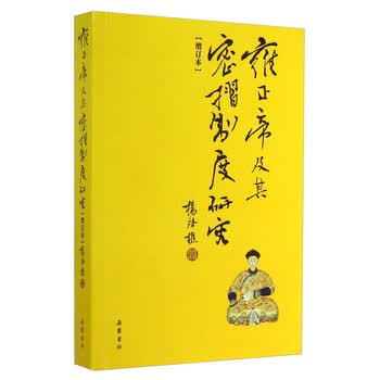 雍正帝及其密折制度研究（增订本）