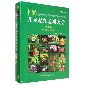 中国景观植物应用大全（草本卷）