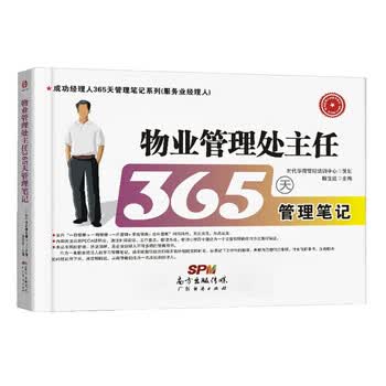 正版 物业管理处主任365天管理笔记9787545435887