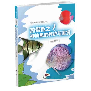 正版 热带鱼之王神仙鱼的养护与鉴赏 9787535959089