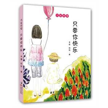 名家育婴：只要你快乐(听作家妈妈讲育儿经)