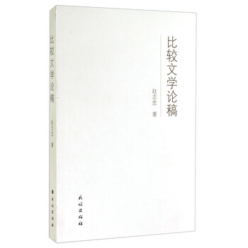 比较文学论稿