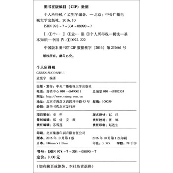 个人所得税9787304080907