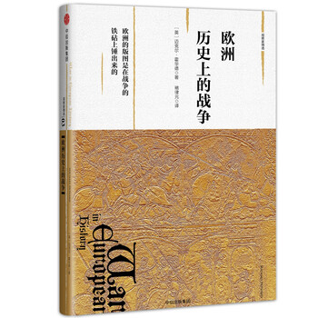 欧洲历史上的战争 观察家精选（新思文库）中信出版社