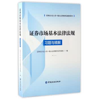 正版书籍 证券市场基本法律法规习题与精解9787504982995