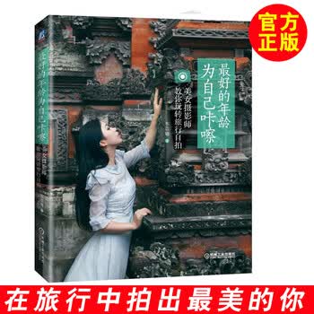 ，为自己咔嚓：美女摄影师教你玩转旅行自拍 摄影教程 数码摄影构图与用光 旅行摄