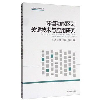 环境功能区划关键技术与应用研究